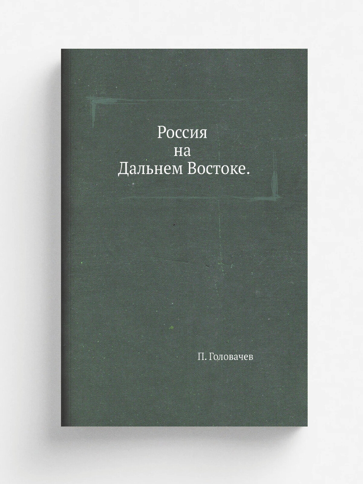 Россия на Дальнем Востоке