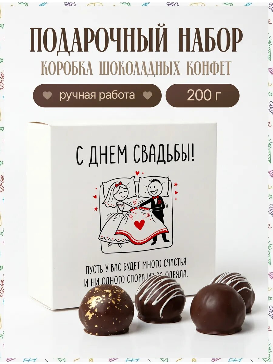 Подарочный набор. С днем свадьбы! N2