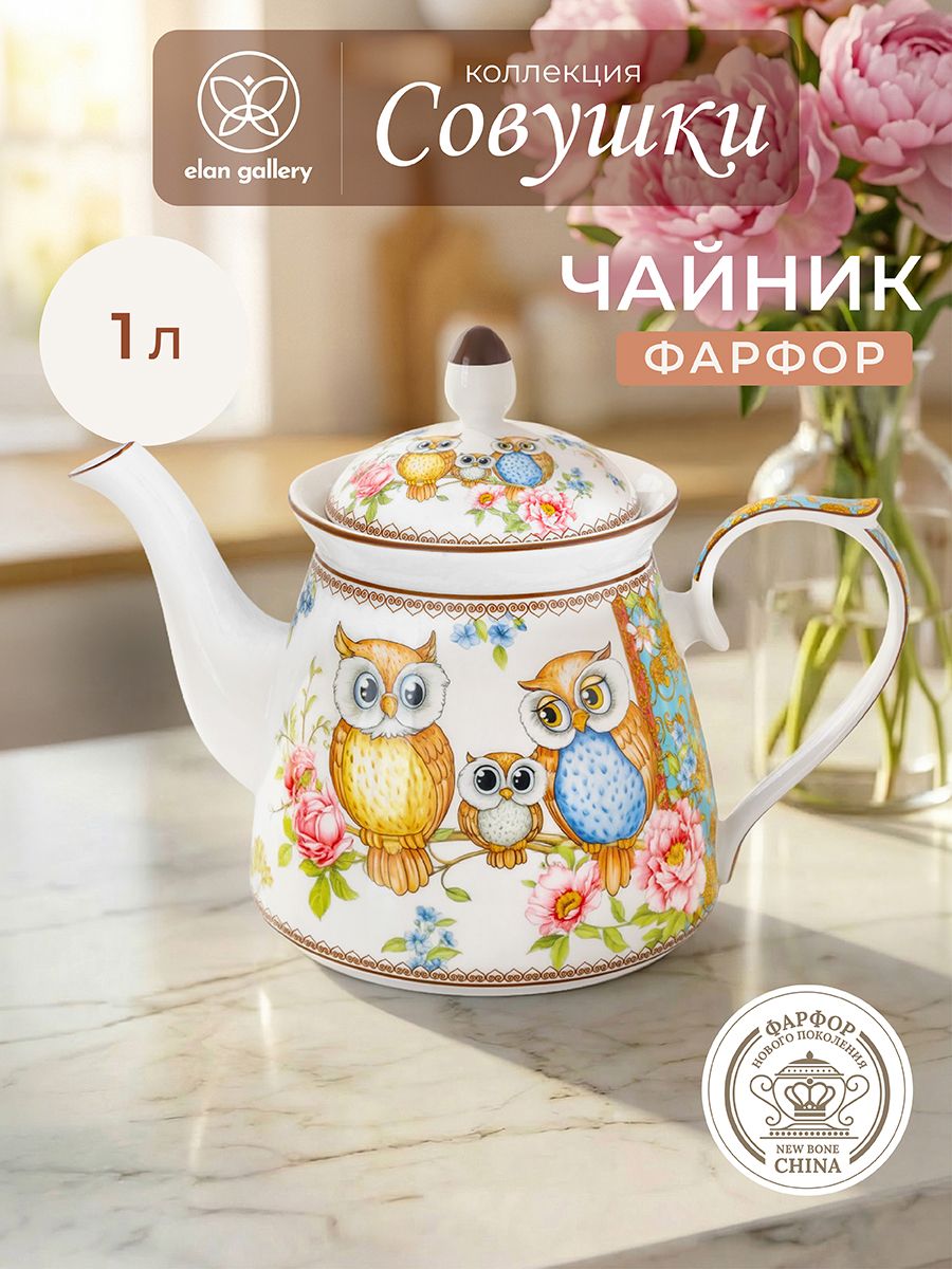 Чайник заварочный 1 л 23x13x17 см Elan Gallery Совушки, фарфоровый заварник с фильтром