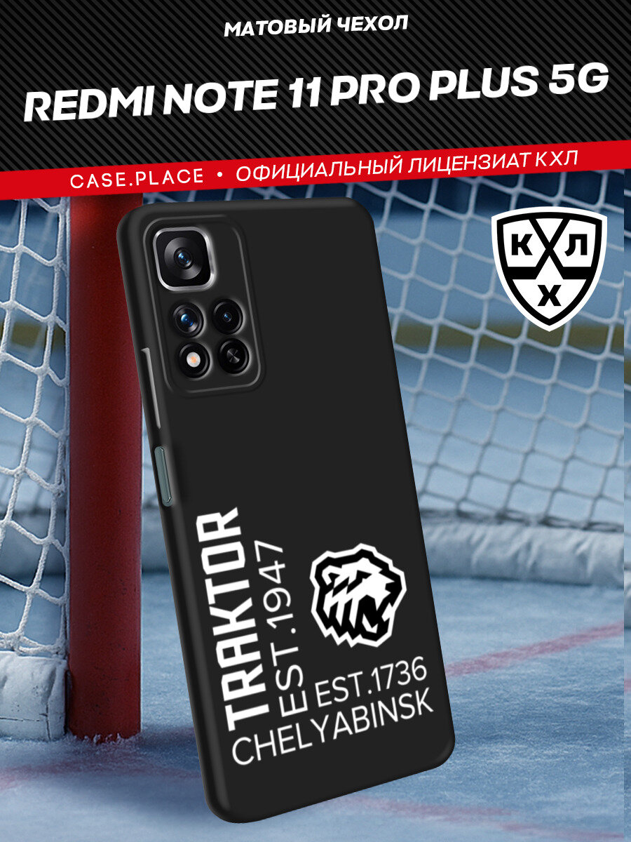 Чехол на Xiaomi Redmi Note 11 Pro Plus 5G / Сяоми Редми Нот 11 Про Плюс 5G с принтом КХЛ Трактор est 2