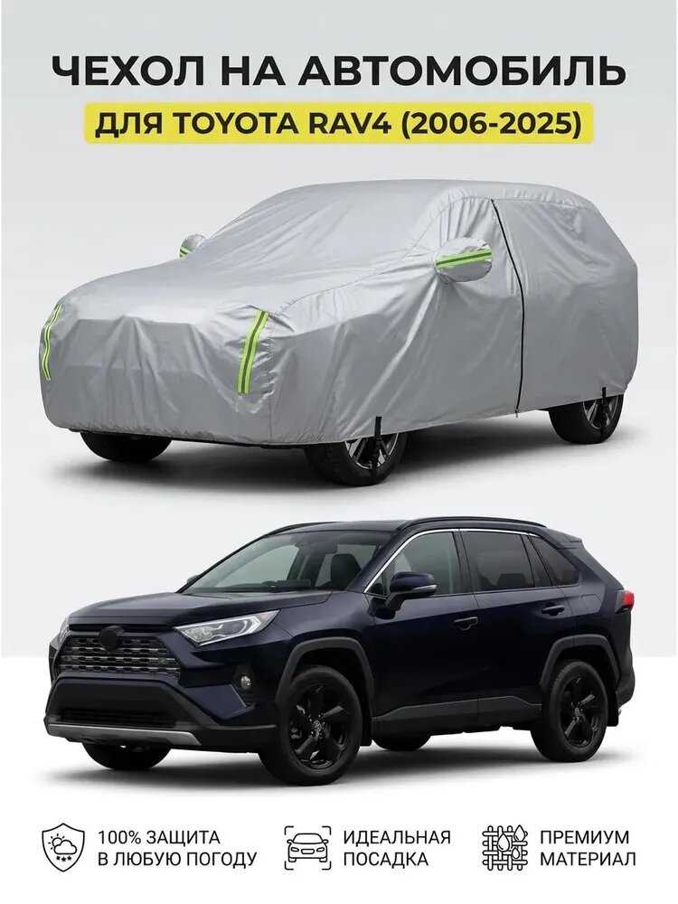 Чехол на автомобиль Автомобильный чехол тент для автомобиля Тойота Рав 4 Toyota RAV4, 210D, Оксфорд 210D, 1 шт.510*190*185YXL