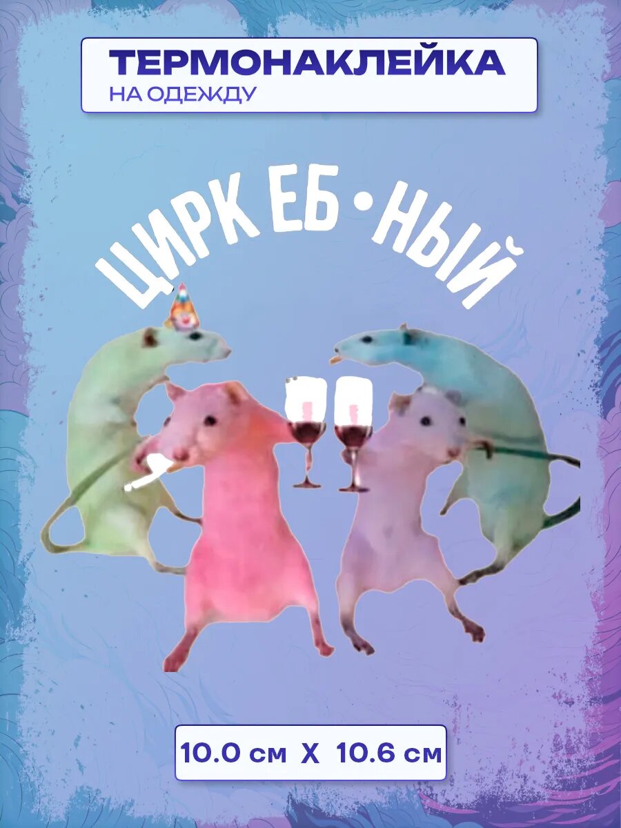 Термонаклейка цирк еб*ный