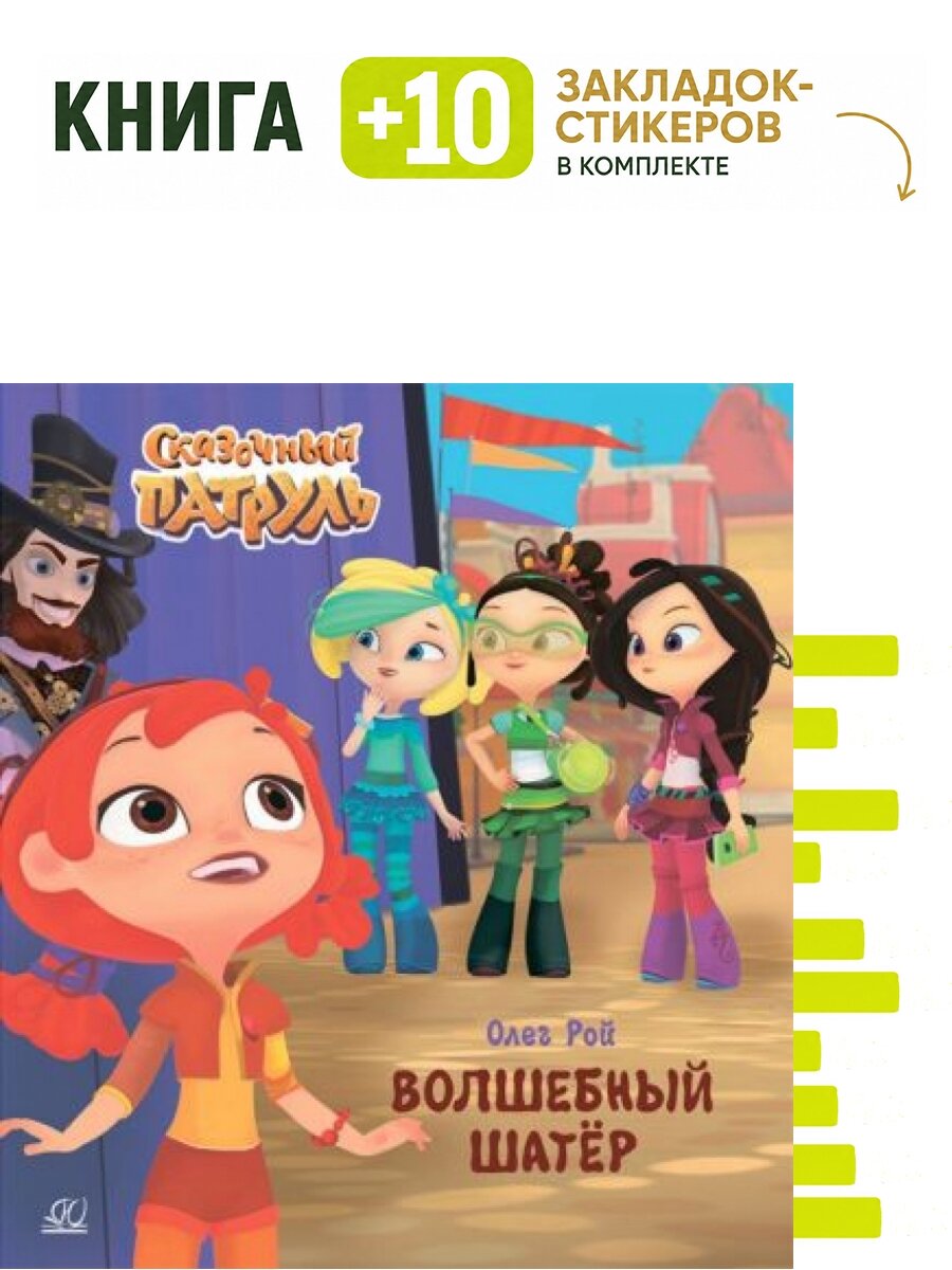 Волшебный шатёр. Комплект: книга + 10 закладок-стикеров