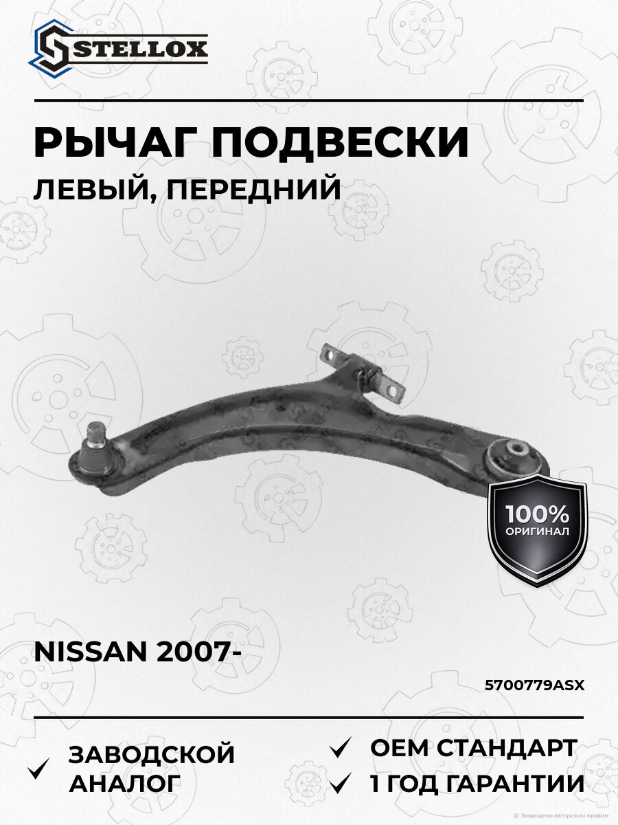 Рычаг подвески Stellox 5700779ASX Ниссан Кашкай Nissan с 2007