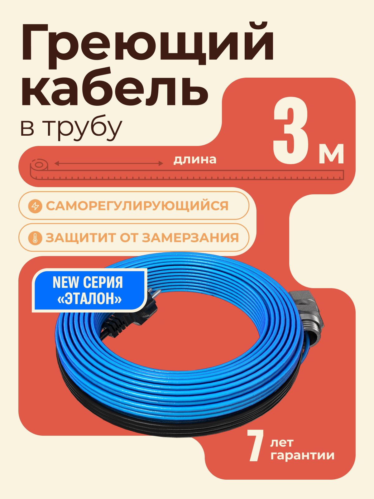 Греющий кабель в трубу 3 м 10 Вт/м Тепло и Точка Эталон с конусным сальником 1/2, саморегулирующийся готовый комплект