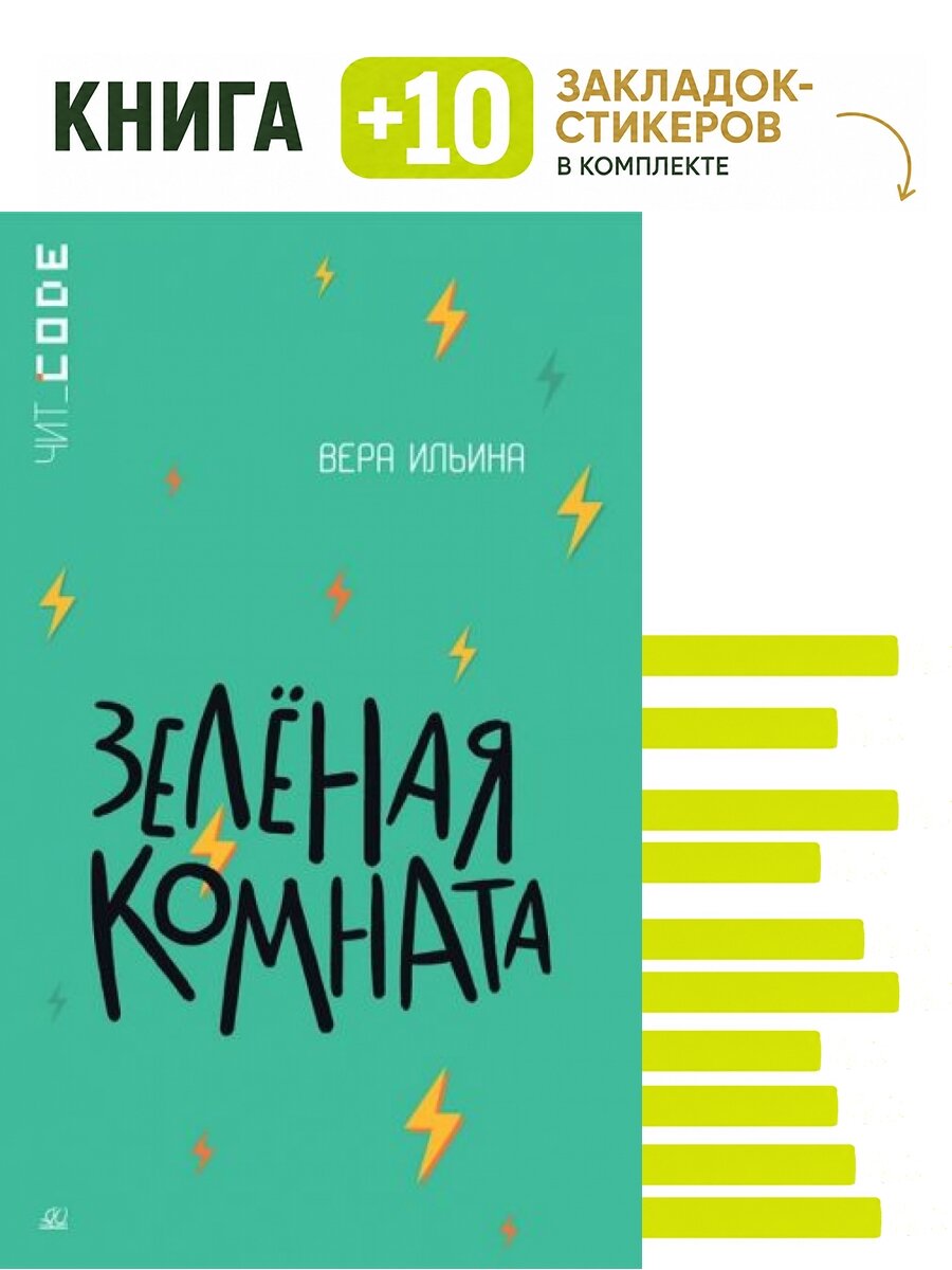 Зелёная комната. Комплект: книга + 10 закладок-стикеров