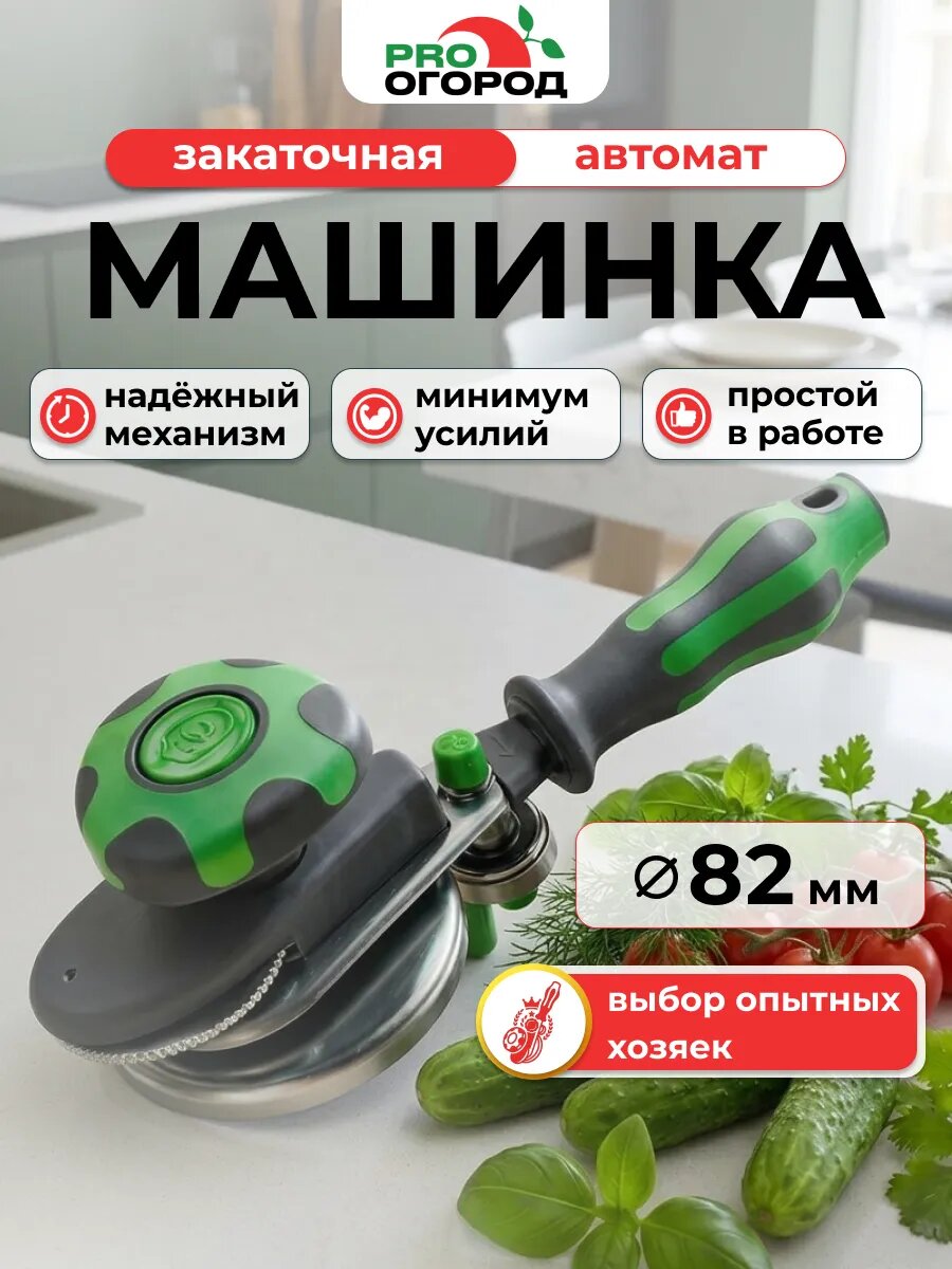 Машинка закаточная для банок автоматическая