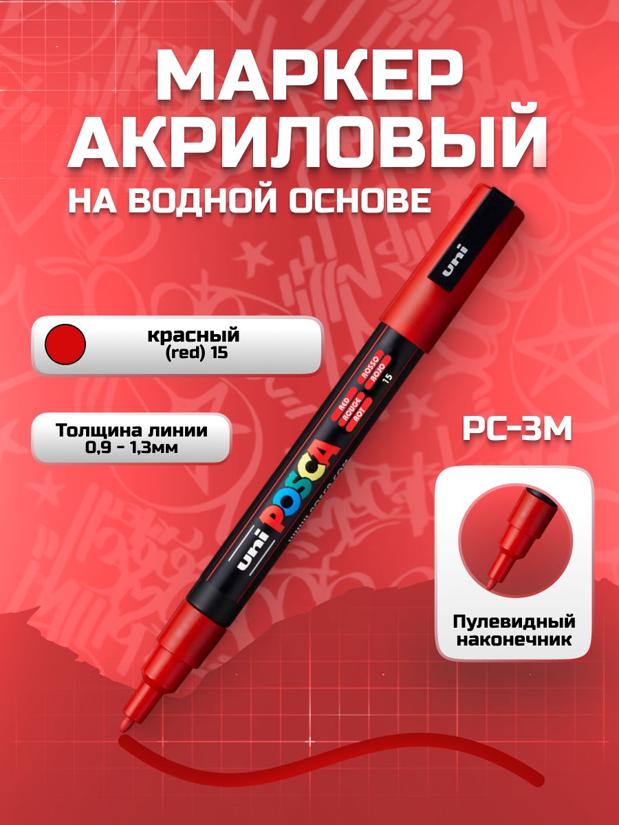 Маркер для скетчинга POSCA PC-3M, 0,9-1,3 мм, красный (15), 1 шт