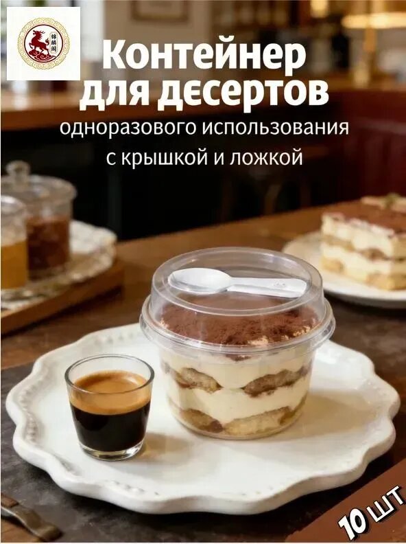 Десертный стаканчик с крышкой и ложкой, одноразовый, прозрачный, 10 шт.