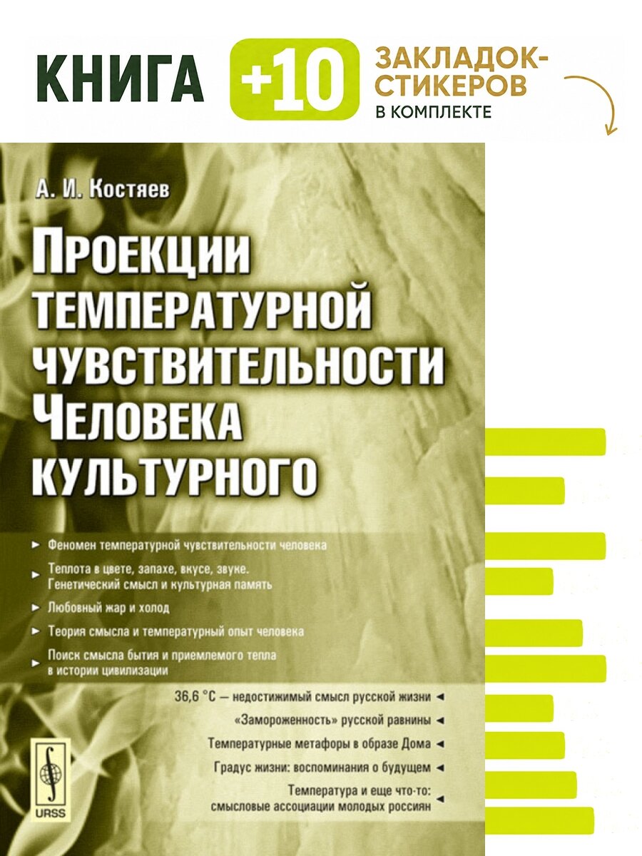 Проекции температурной чувствительности Человека культурного. Комплект: книга + 10 закладок-стикеров