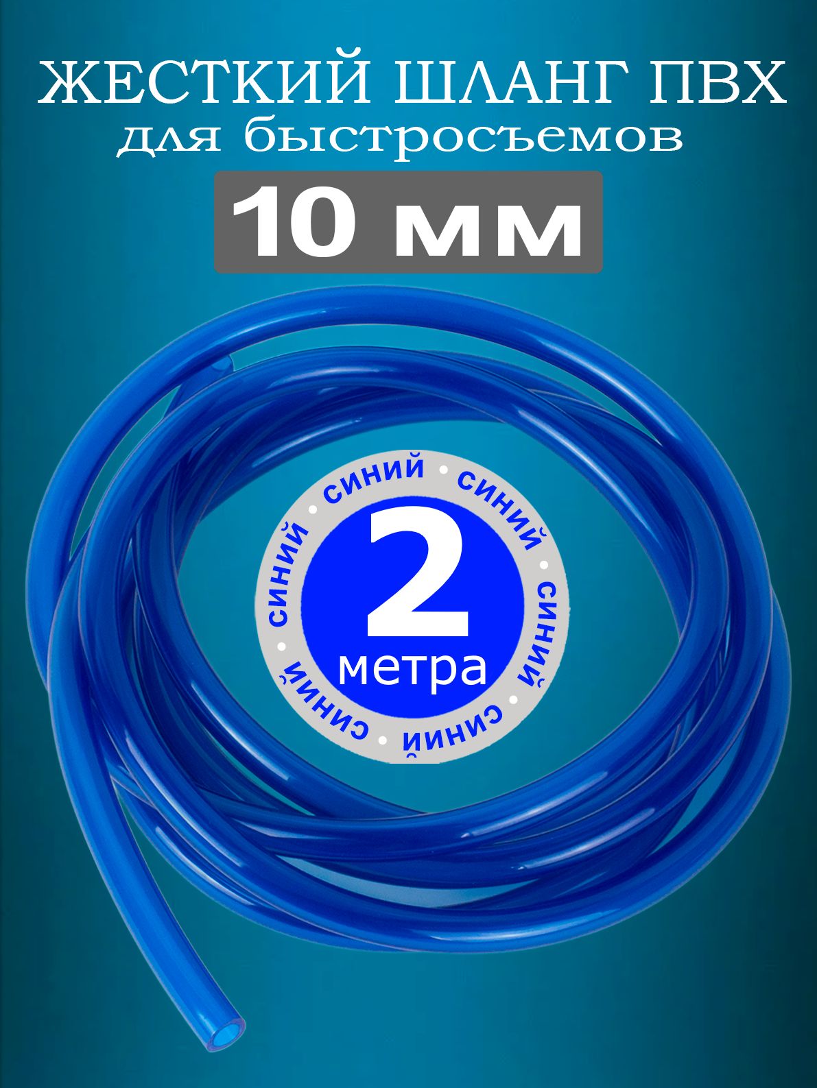 Жесткий шланг ПВХ для быстросъемов, для штуцера 10 мм (синий). 2 метра