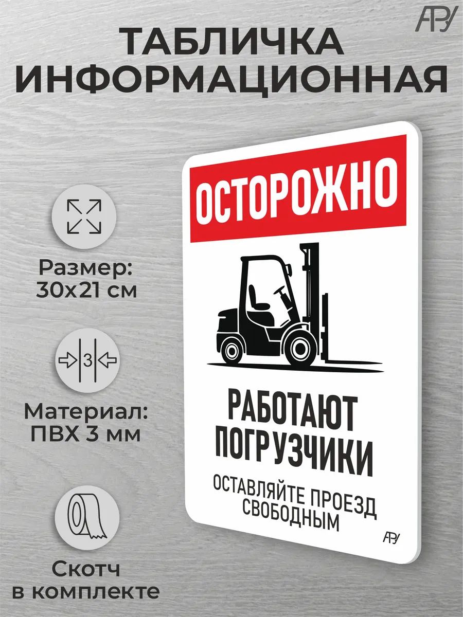 Табличка "Осторожно, работают погрузчики на стену дверь"