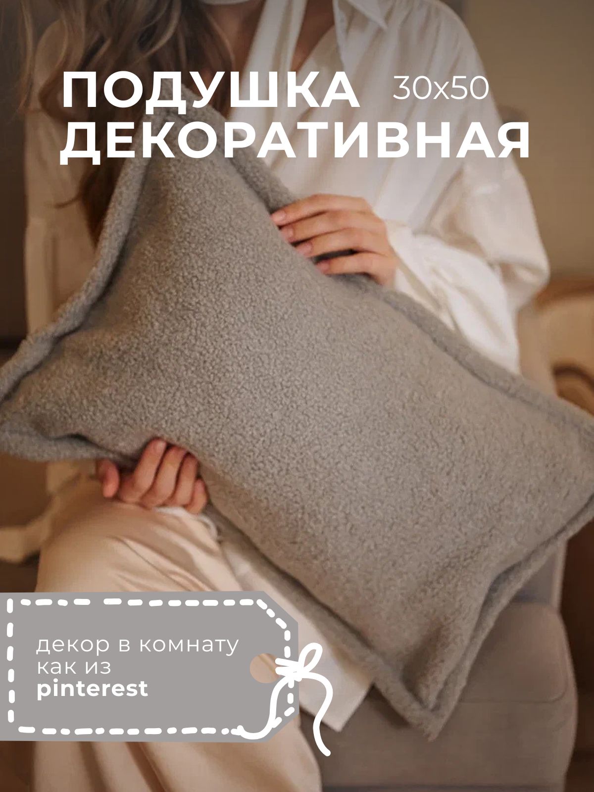 Подушка декоративная с наволочкой, 30x50, Серый