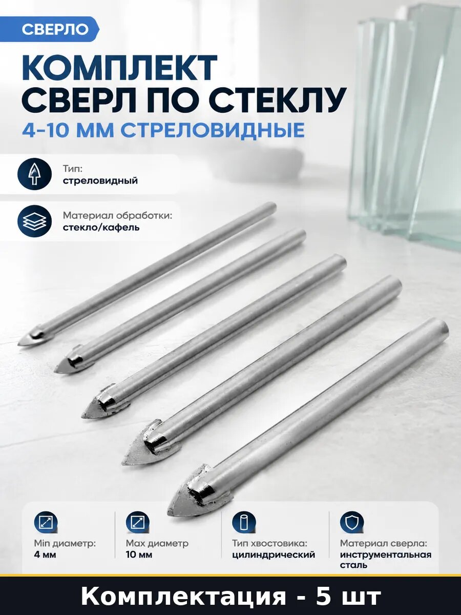 Комплект сверл по стеклу 5 штук 4-10 мм стреловидные