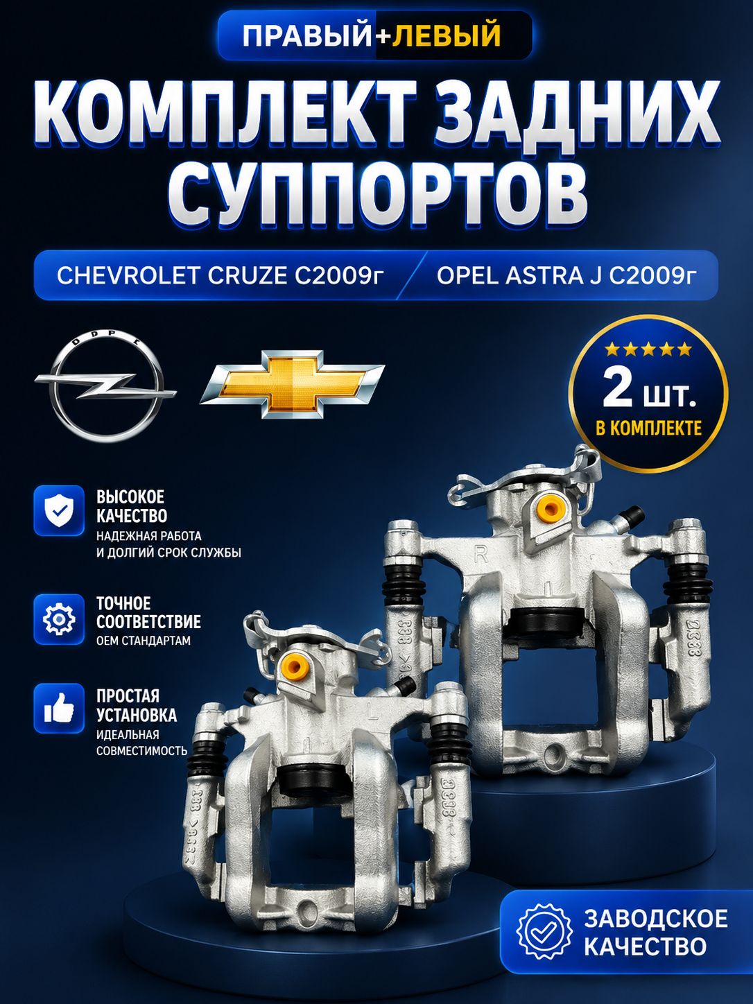 Комплект задних суппортов Chevrolet Cruze с 2009г-, Opel Astra J с 2009г
