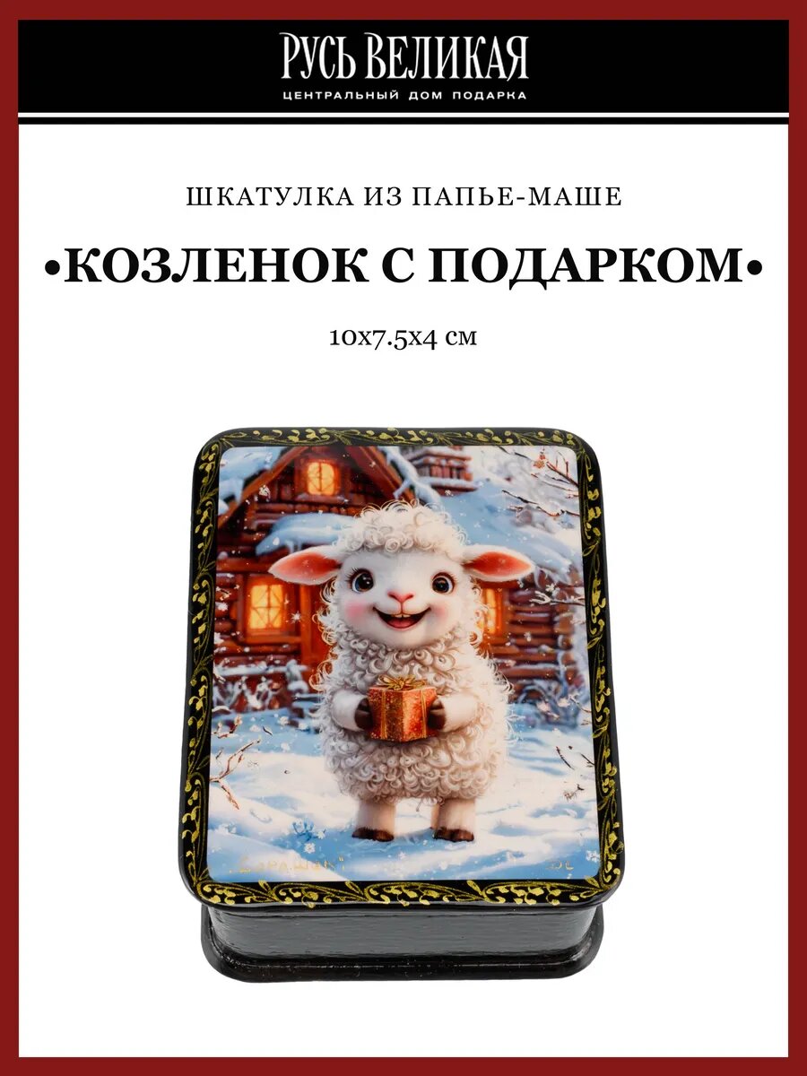 Шкатулка из папье-маше "Козленок с подарком"
