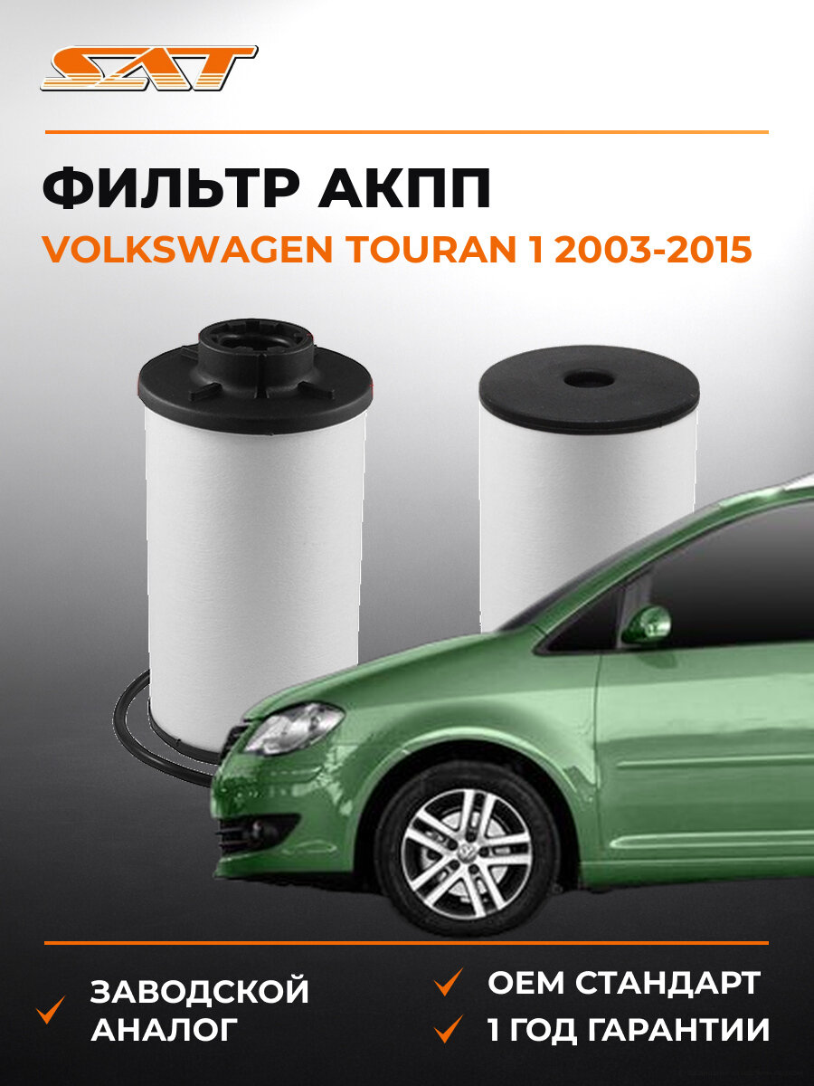 Фильтр автоматической коробки передач SAT ST02E305051C Фольксваген Туран Volkswagen Touran 1 2003-2015