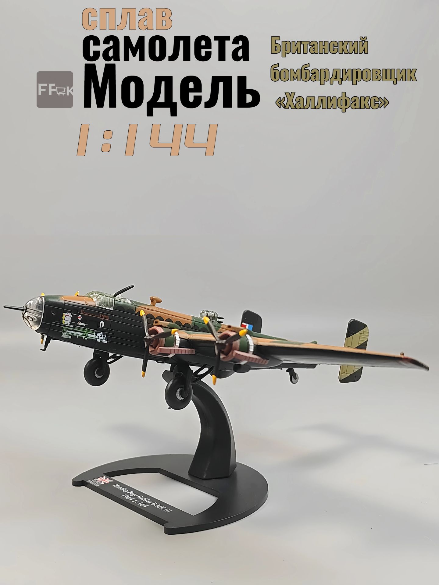 Масштабная модель бомбардировщика Handley Page Halifax 1:144 из металла и пластика