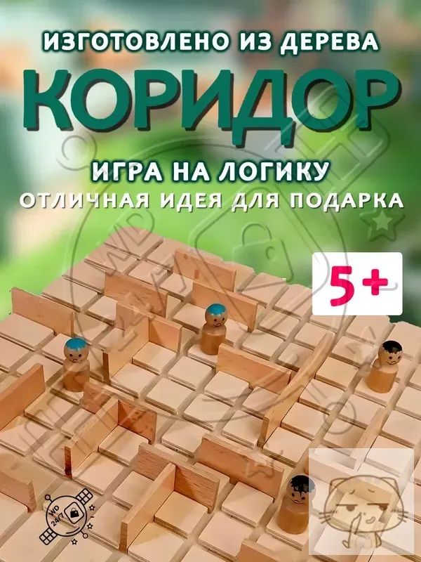 Настольная игра "Коридор" логическая деревянная игра для всей семьи