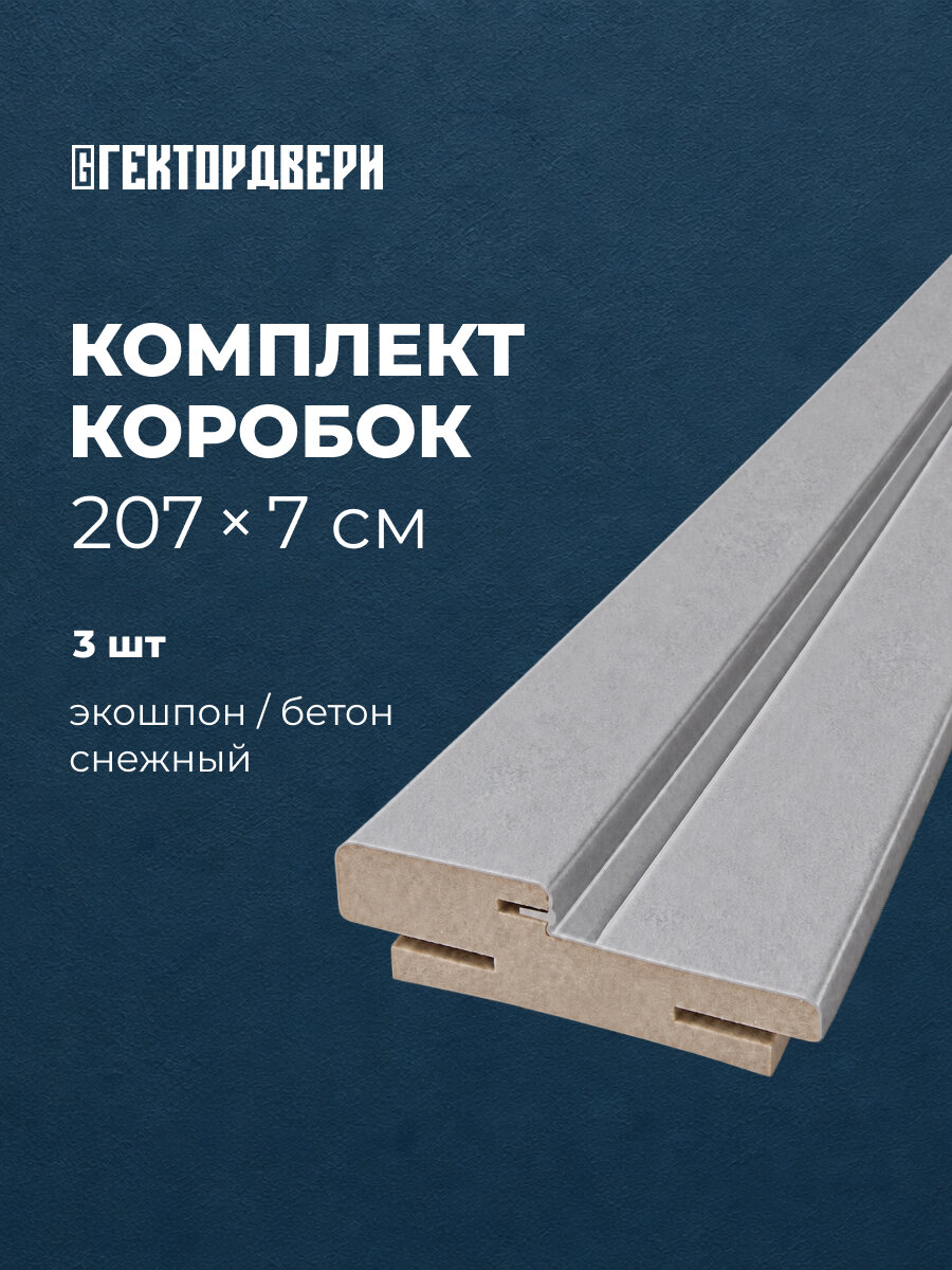 Коробка и порог телескопическая для межкомнатных дверей, Экошпон, цвет Бетон снежный, 70х2070 мм, 3 шт.