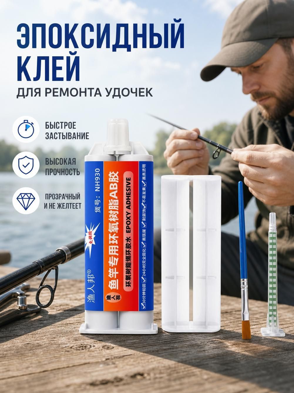 Yu Ren Bang Эпоксидный клей для ремонта удилищ, 50 мл, прозрачный