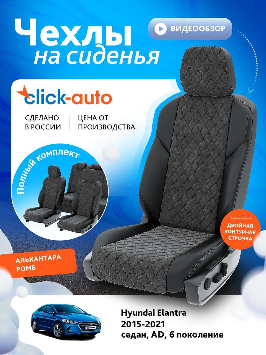 Чехлы Хендай Элантра (Hyundai Elantra) 2015-2020 6 AD седан Алькантара с ромбом Темно-Серый CA1094CF2S464 Click Auto