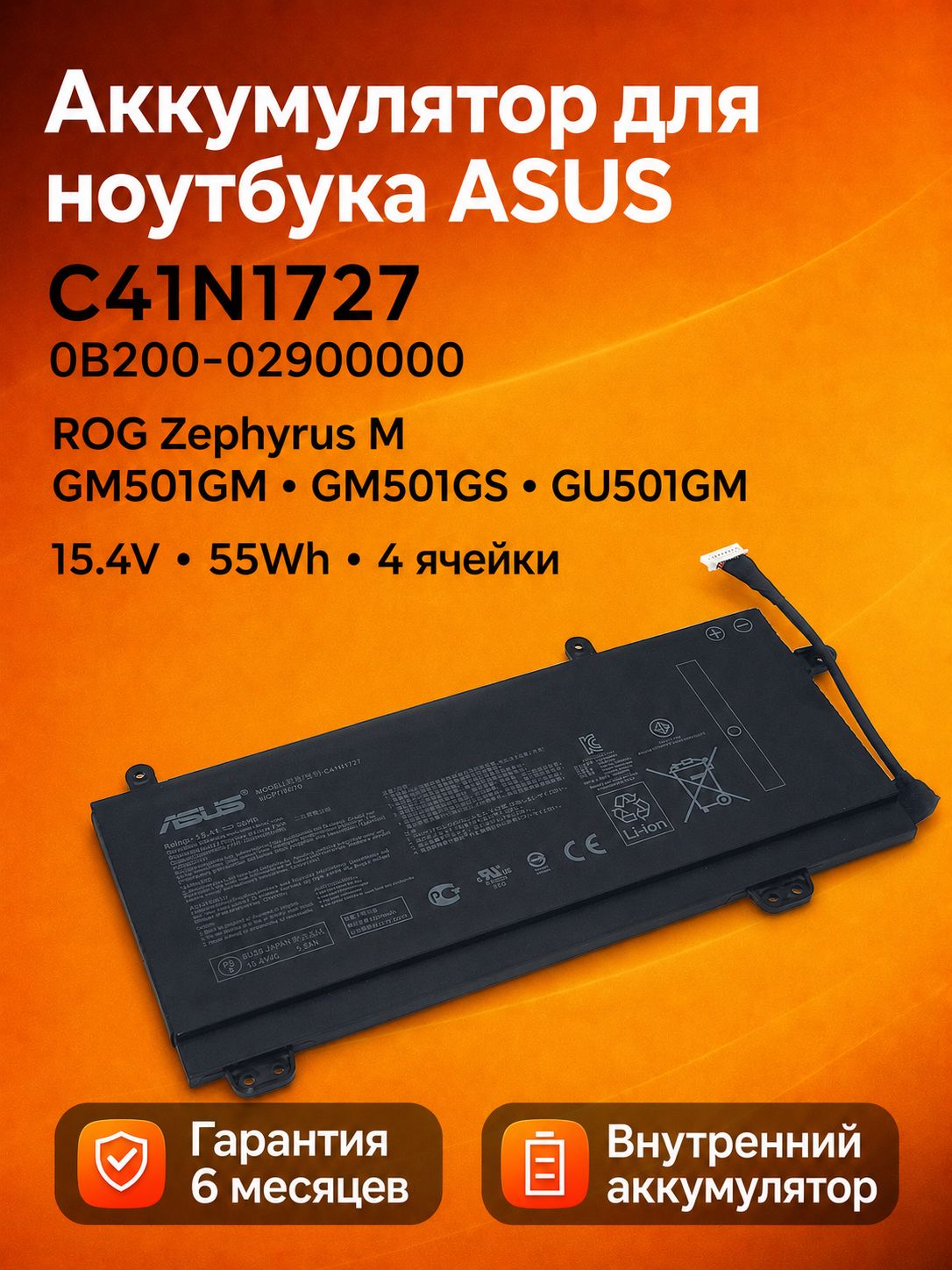 Аккумулятор C41N1727 для ASUS ROG Zephyrus M GM501GM GM501GS GU501GM 15.4V 55Wh