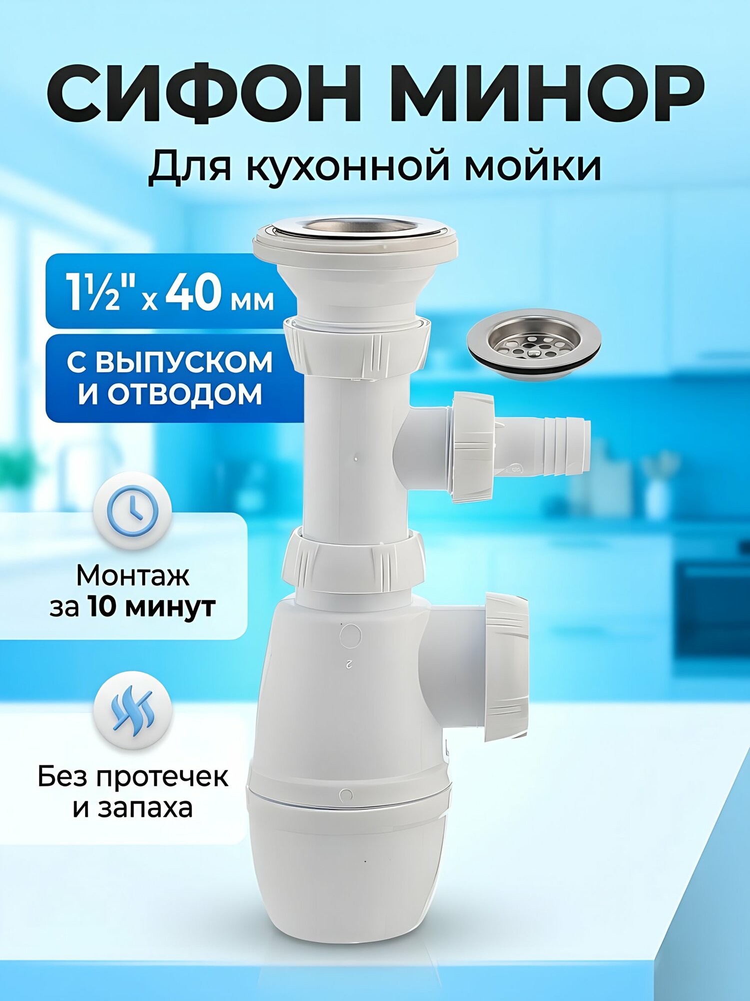 Сифон 1" 1/2х40, с выпуском, с отводом, Wirquin, Минор, 30718053, белый