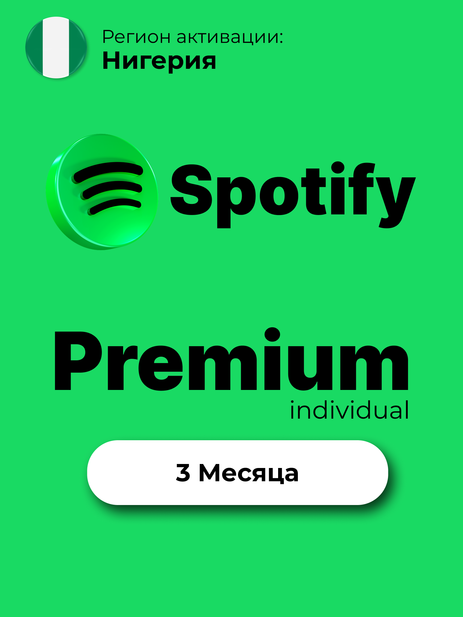 Подписка Spotify Premium Individual на 3 месяца / Активация на личный или новый аккаунт / Регион активации: Нигерия
