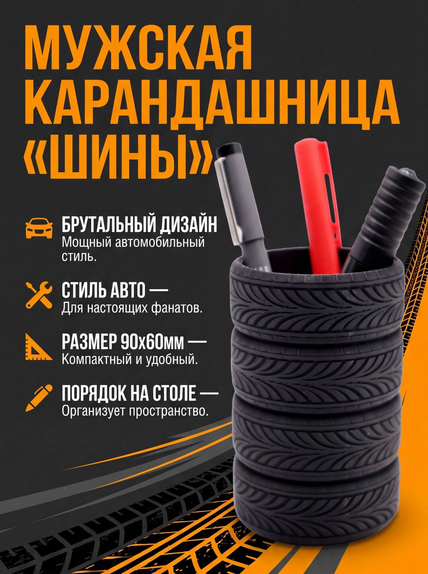 Подставка для ручек и карандашей, карандашница, Премиум "Стопка шин", черная, 60х90