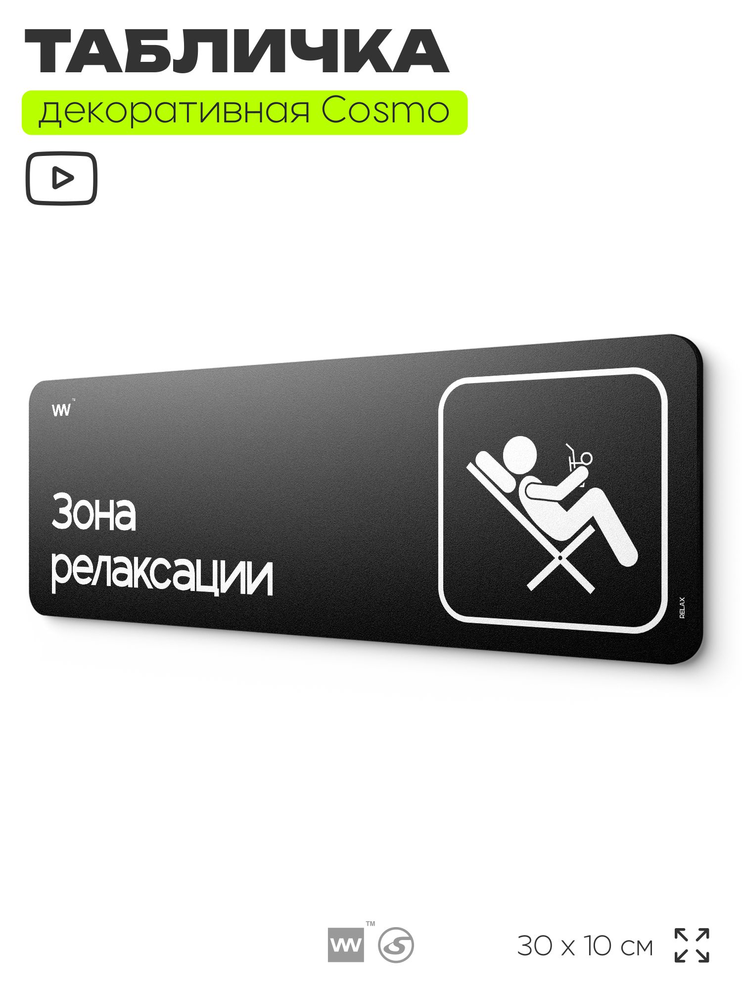 Табличка "Зона релаксации", шуточная прикольная табличка на дверь и стену черная, для офиса и дома, COSMO COMICA, 30х10 см, Айдентика Технолоджи