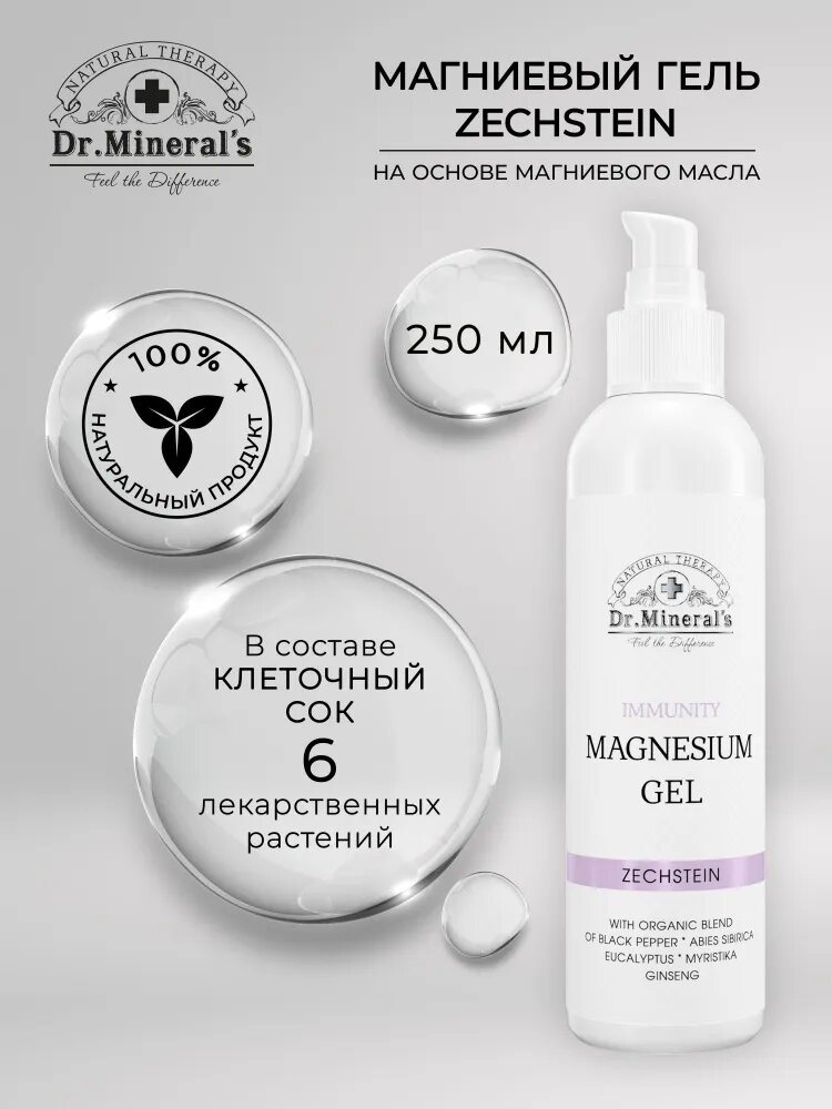 Dr. Mineral's, Магниевый гель-масло Zechstein для укрепления иммунитета / на клеточном соке лекарственных трав / флакон 250 мл