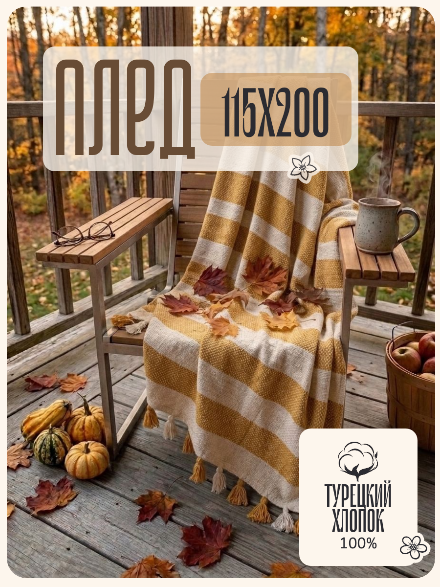 Плед-покрывало, хлопок 100%, двухстороннее, с кисточками, 115х200 см