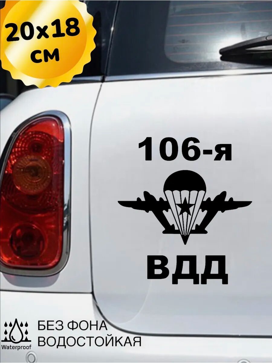 Наклейка на авто 106-я ВДД 20*18 см