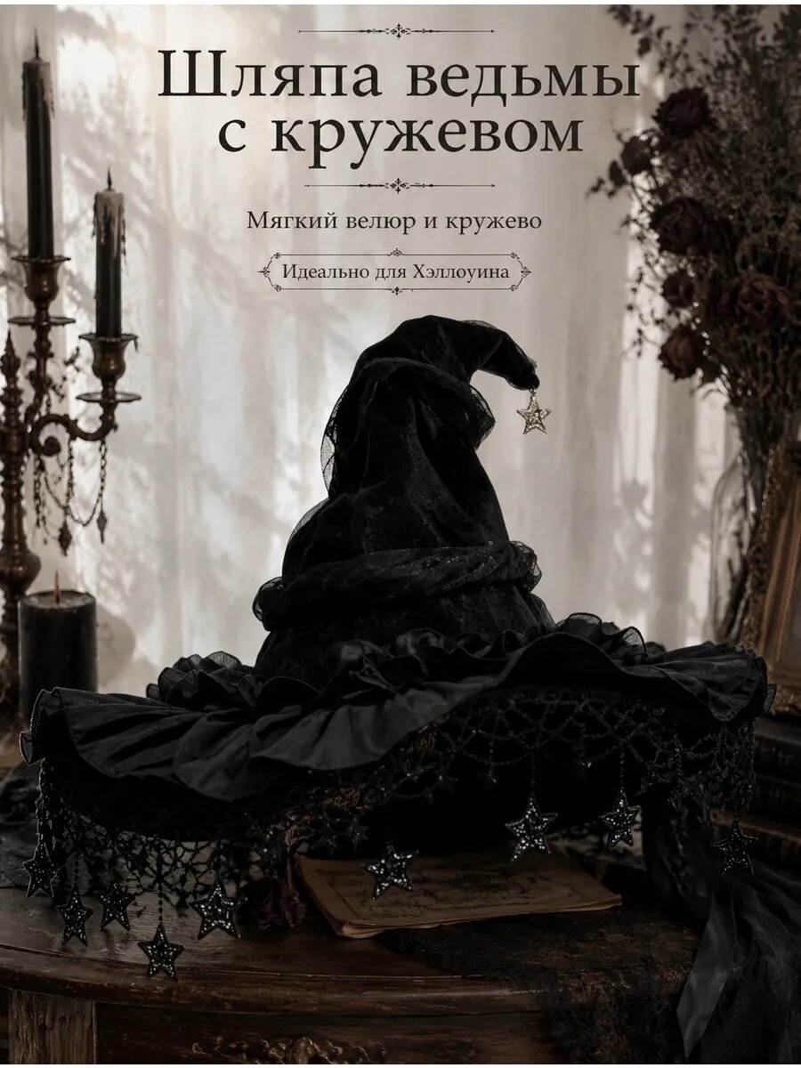 Шляпа волшебника ведьмы готика, костюмный аксессуар Хэллоуин