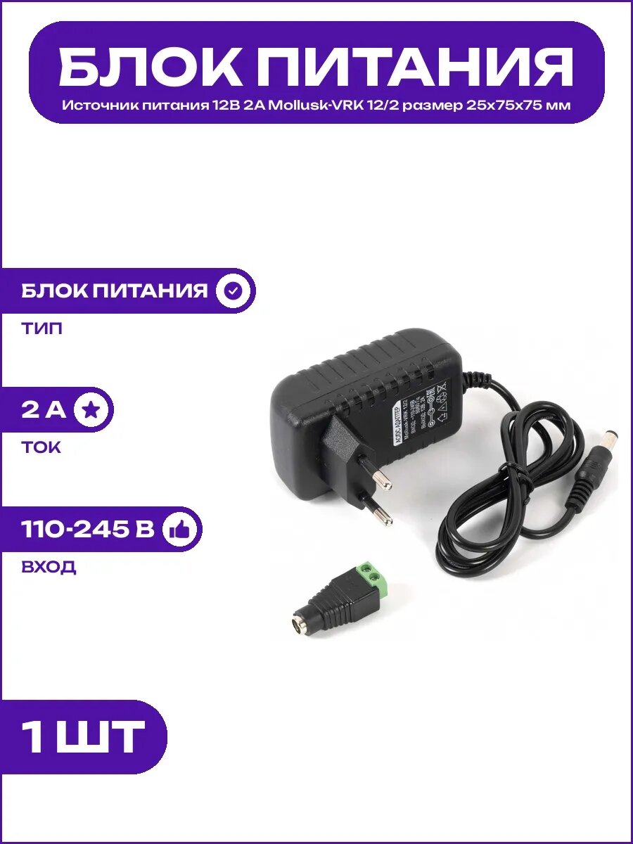 Блок питания Mollusk-VRK 12/2 12В 2А входное напряжение 110В