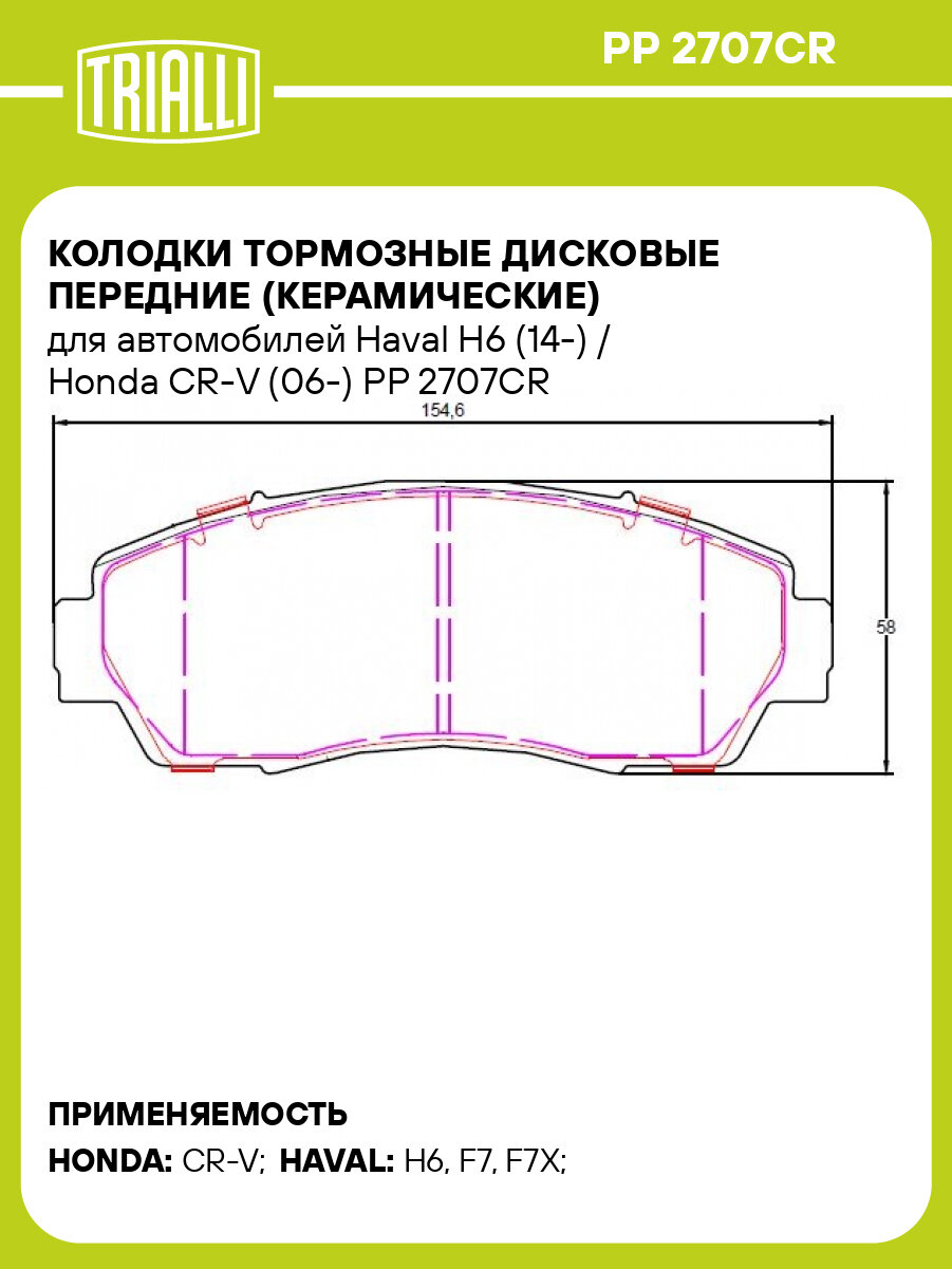 Колодки тормозные дисковые передние (керамические) для автомобилей Haval H6 (14 ) / Honda CR V (06 ) TRIALLI PP 2707CR