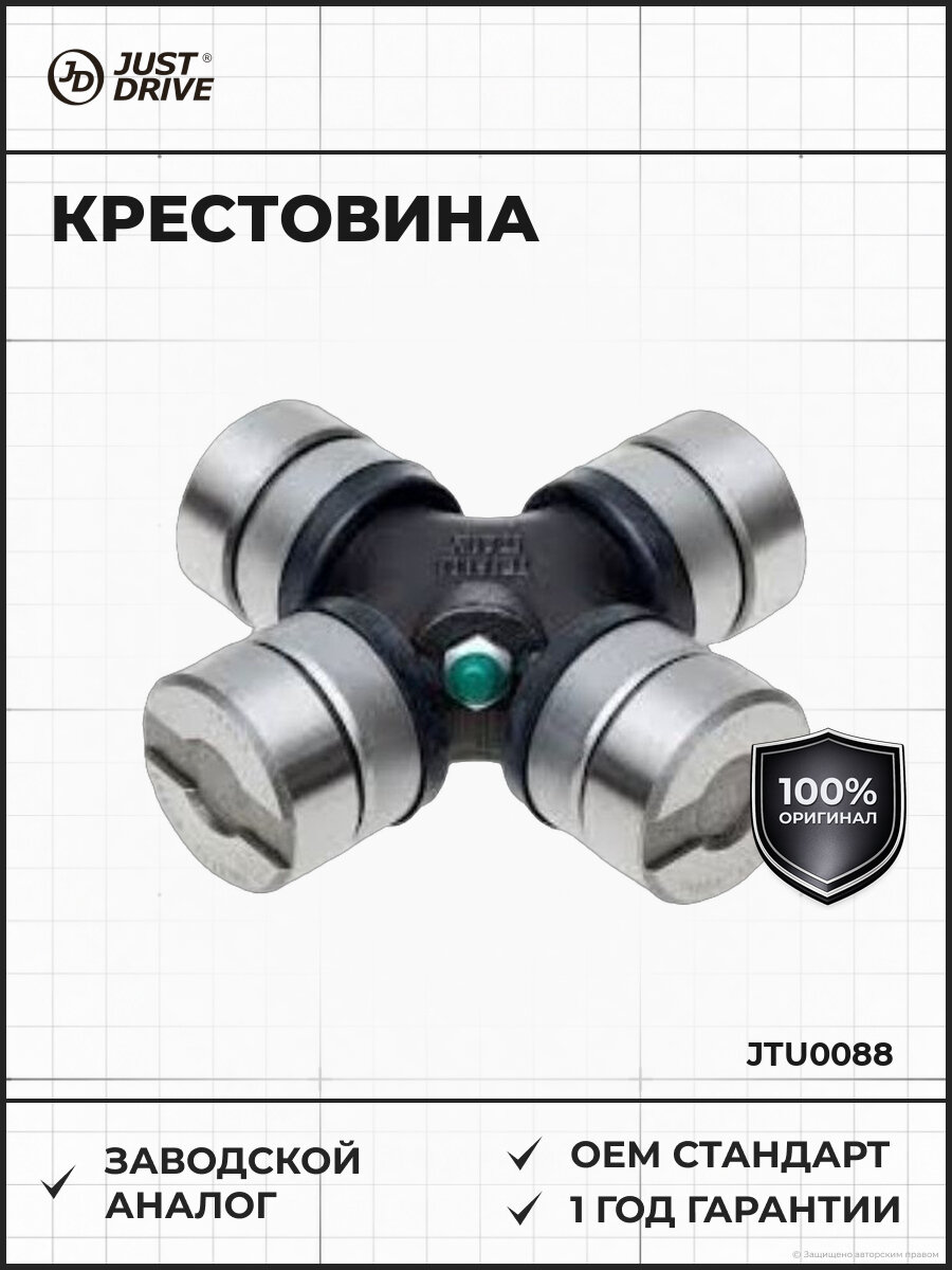 Крестовина Just Drive JTU0088 1992-1997