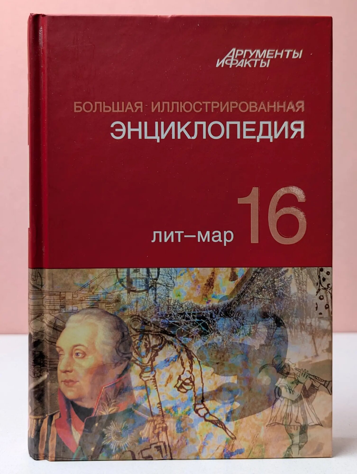 Большая иллюстрированная энциклопедия. В 32 томах. Том 16. Лит-Мар Сборник 2010