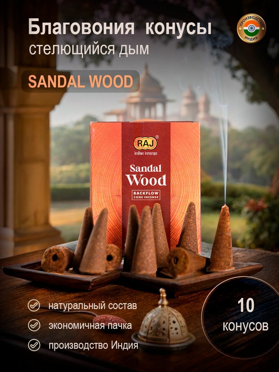 Благовония Ganga Store конусы стелющийся дым Sandalwood, Индия