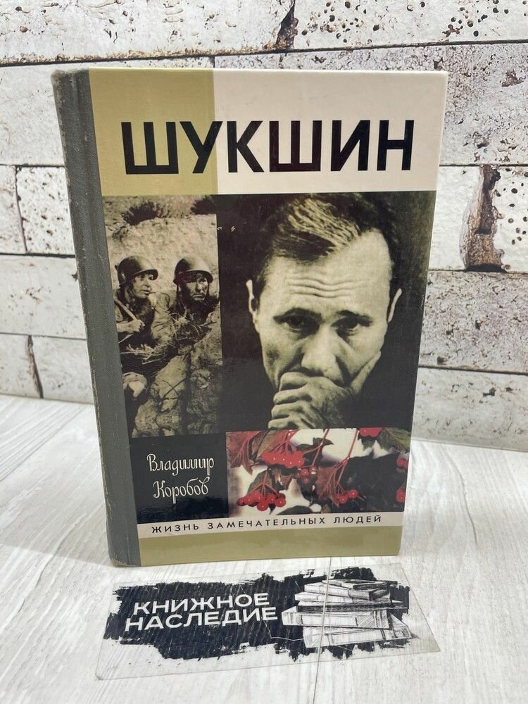 Коробов В. Шукшин. Молодая гвардия 1999