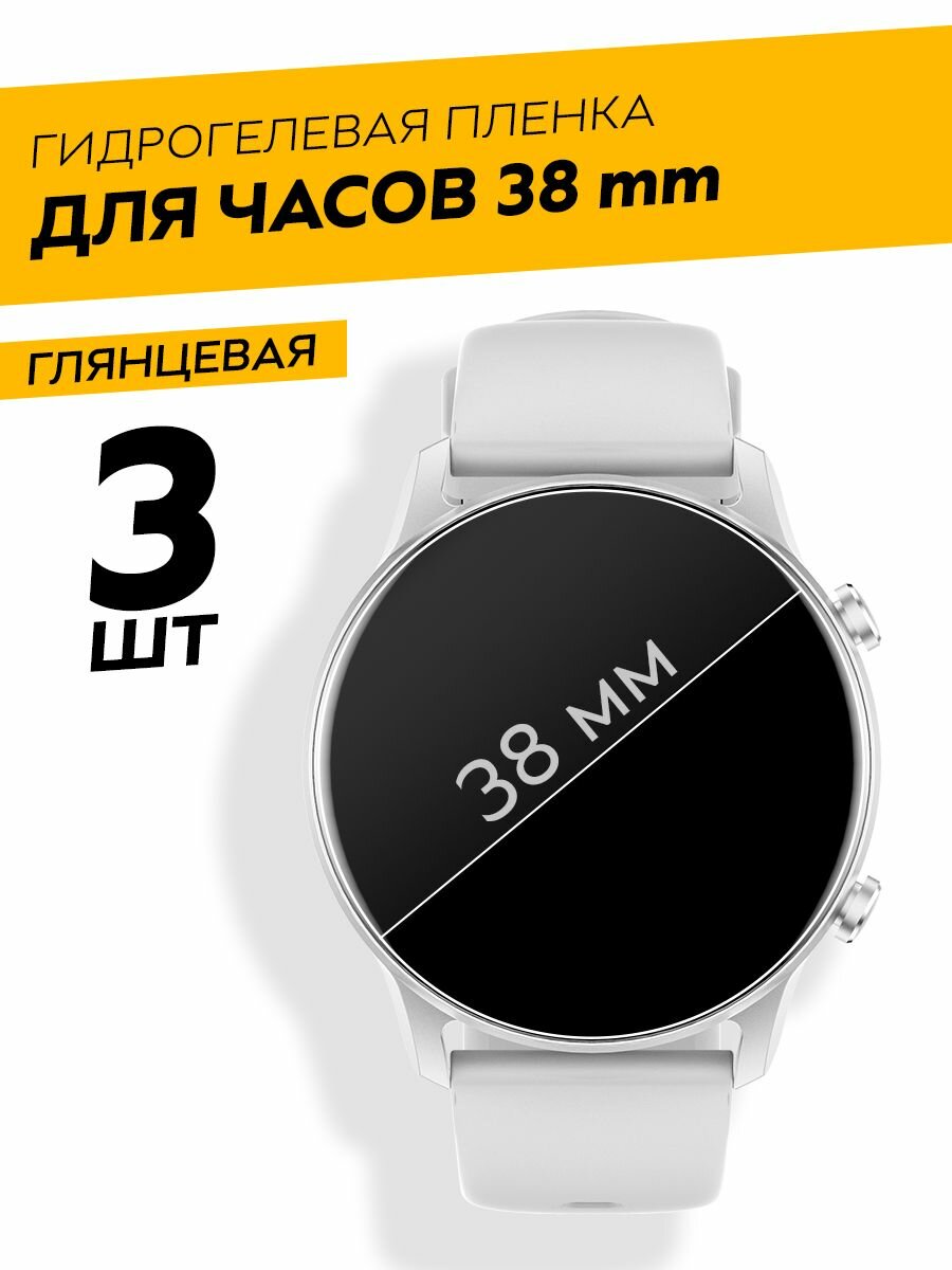 Комплект 3 штуки. Универсальная круглая глянцевая гидрогелевая пленка для смарт-часов 38 mm