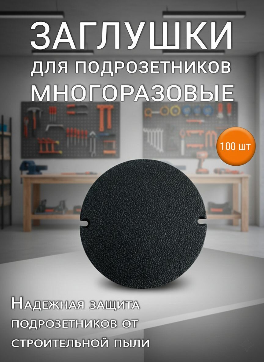 Заглушки для подрозетников, многоразовые, 100шт