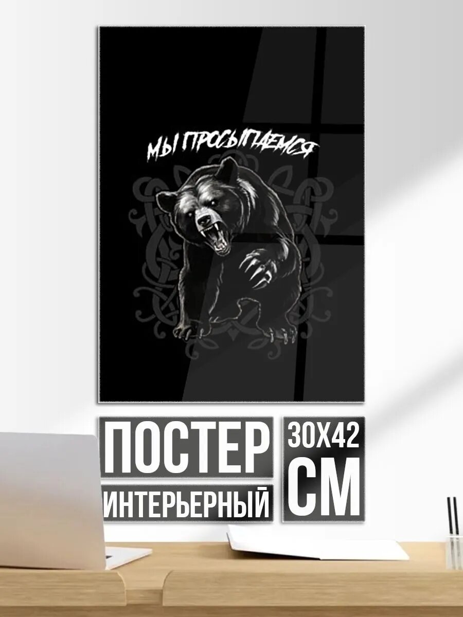 Постер на стену Русский медведь проснулся