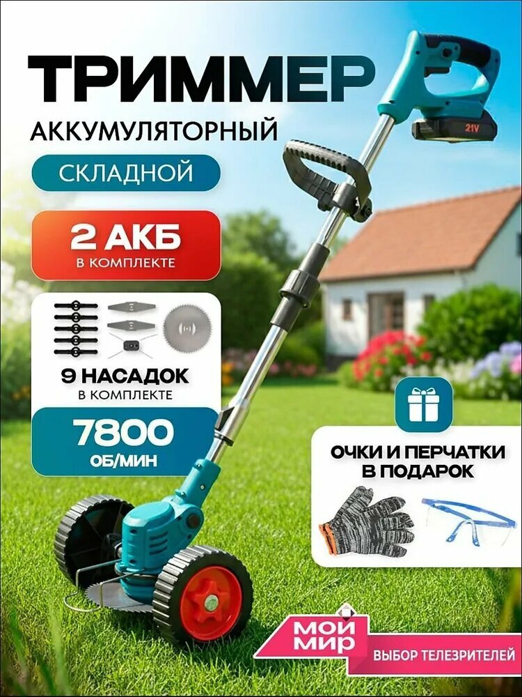 Мой мир Садовый триммер аккумуляторный