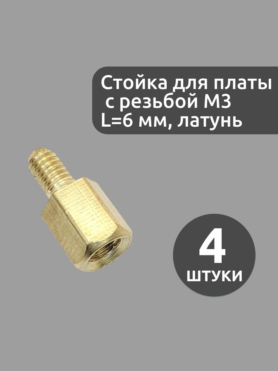 Стойка для платы шестигранник с резьбой M3 PCHSN-6 L-6mm, 4 штуки