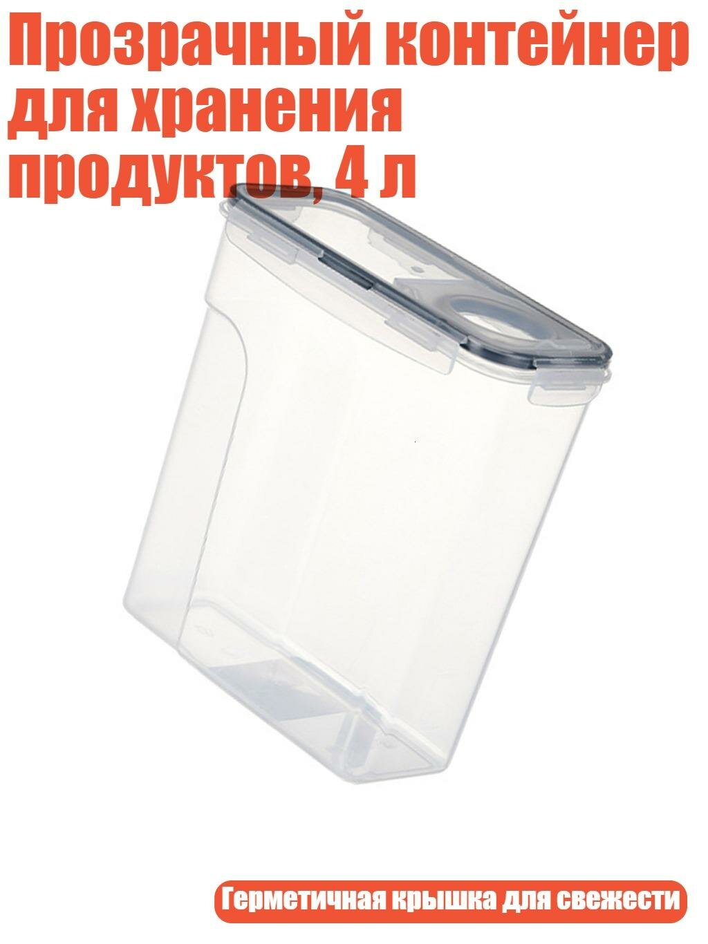 Прозрачный контейнер для хранения продуктов, 4 л, Черный