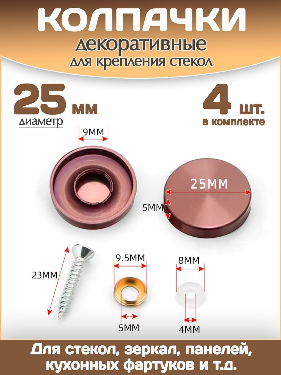 Крепление для зеркала, стекла, цвет медно-розовый, комплект 4 шт / Колпачки крепежные металл декоративные
