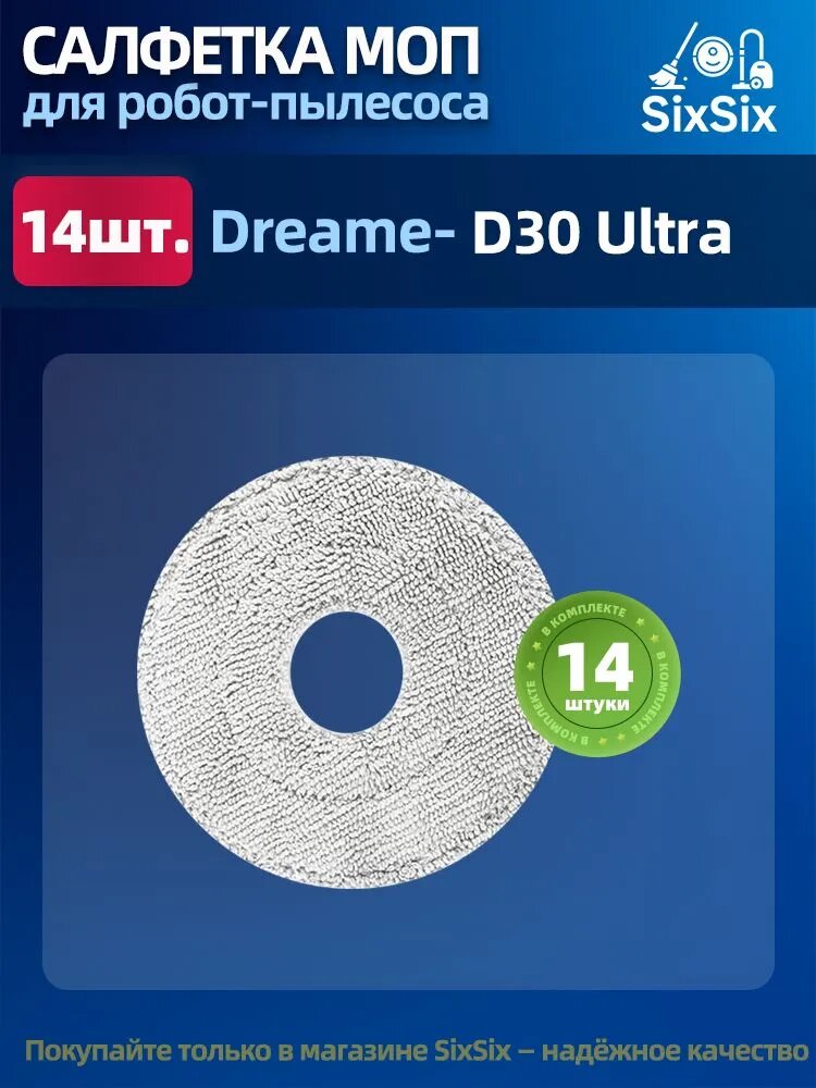Тряпки, салфетки для влажной уборки для робота пылесоса Dreame D30 Ultra