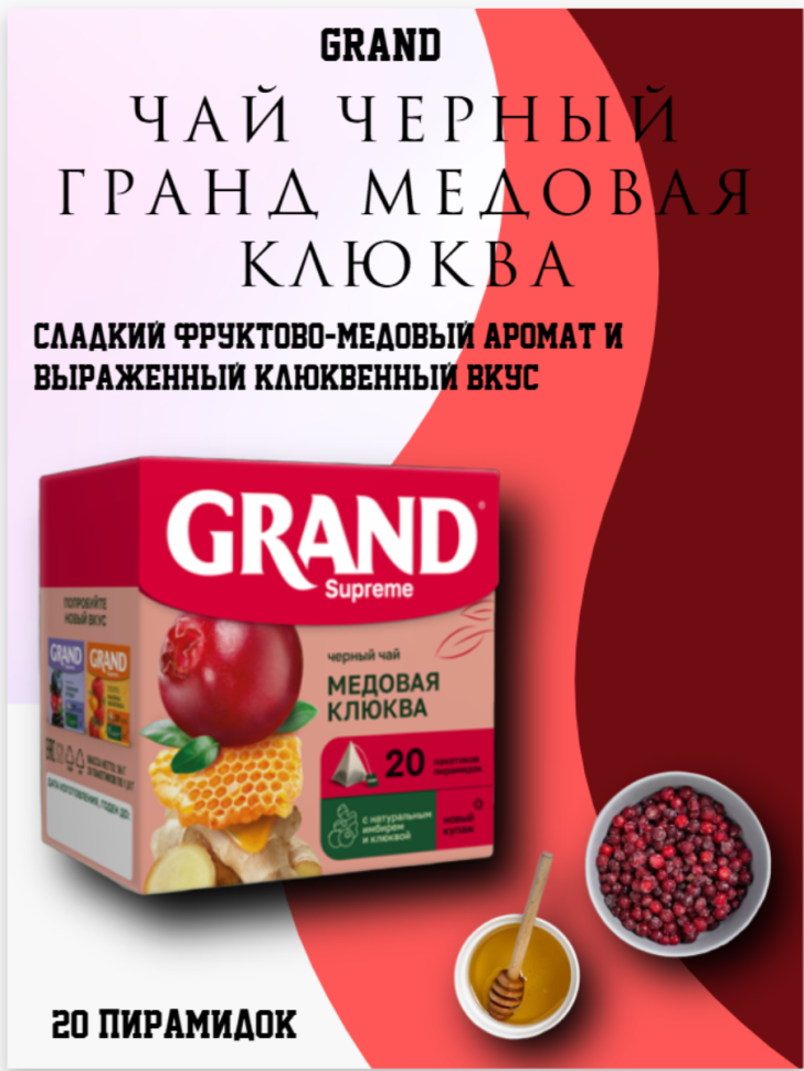 Чай черный Гранд Медовая Клюква 20 пирамидок